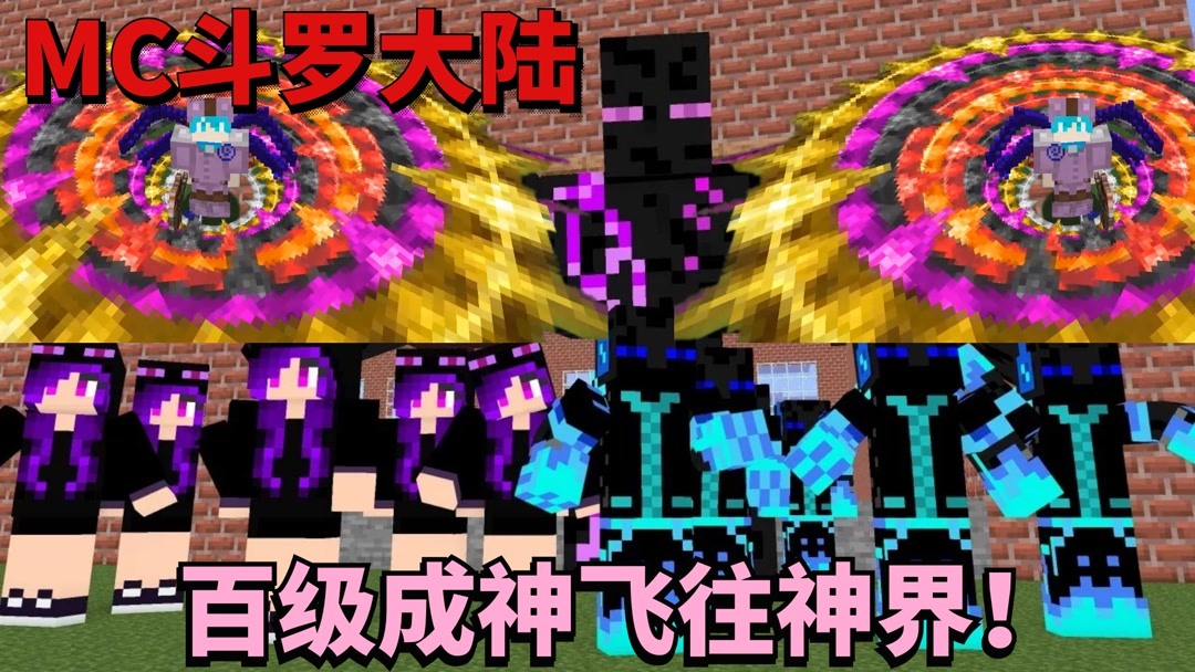 斗罗大陆:百级成神,修罗神 飞往神界!我的世界罗修