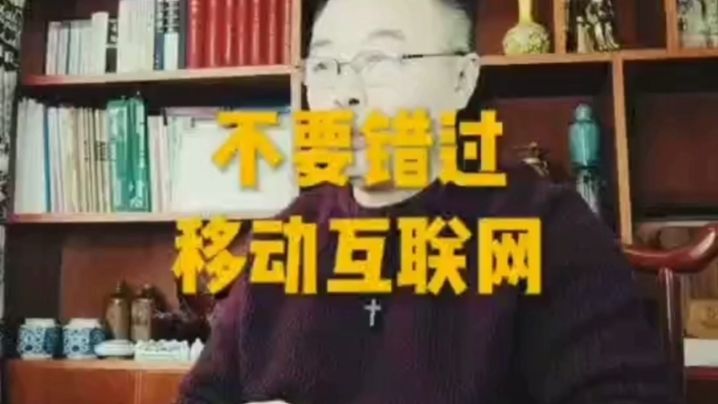 不要错过移动互联网