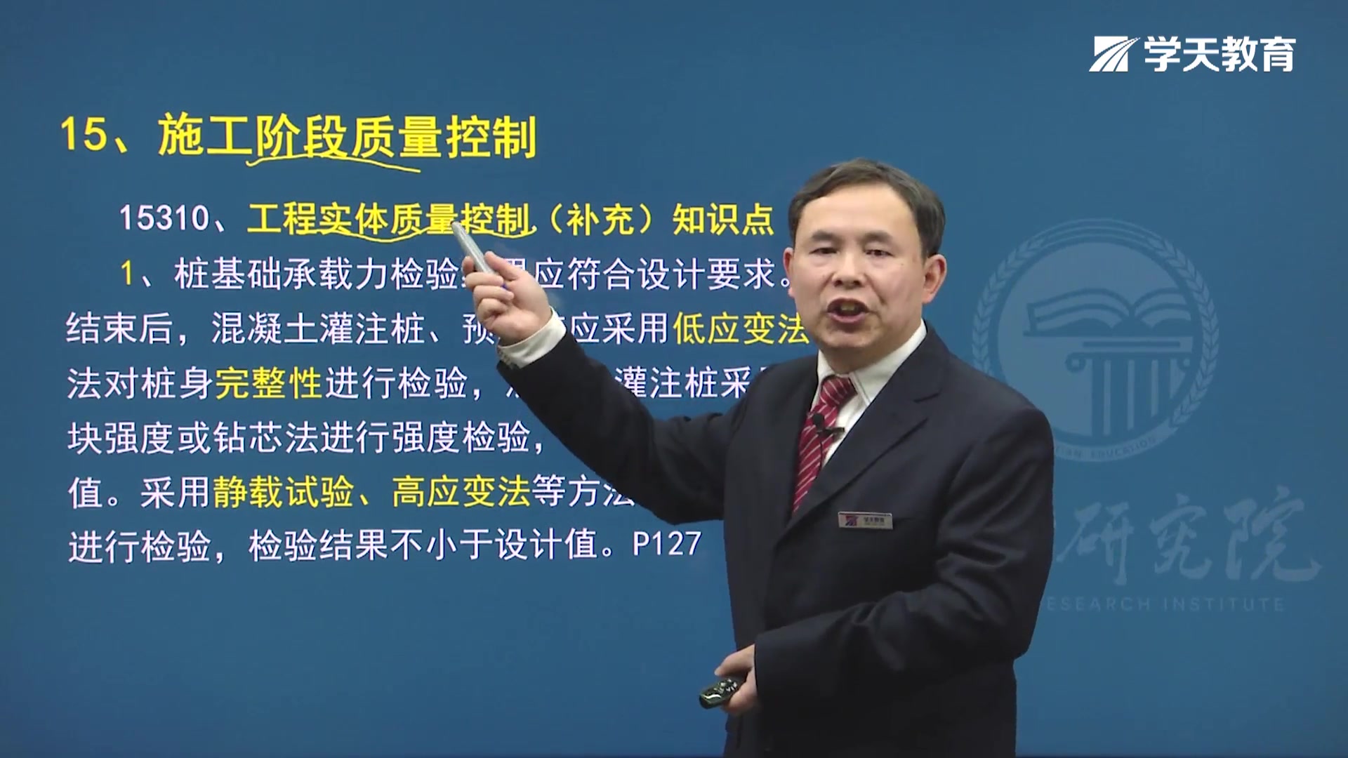 ...学天教育宋协清老师监理工程师 《案例分析(土建)》施工阶段质量控制