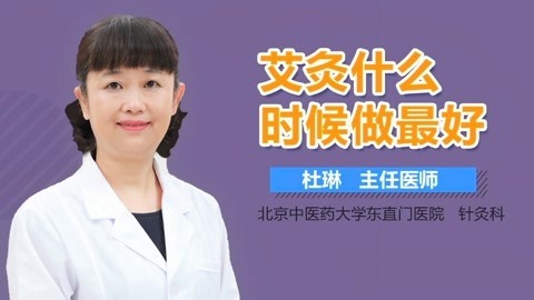 艾灸什么时候做最好?