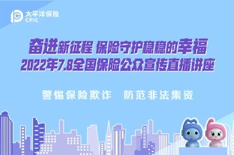 太平洋保险2022年7.8全国保险公众宣传直播讲座