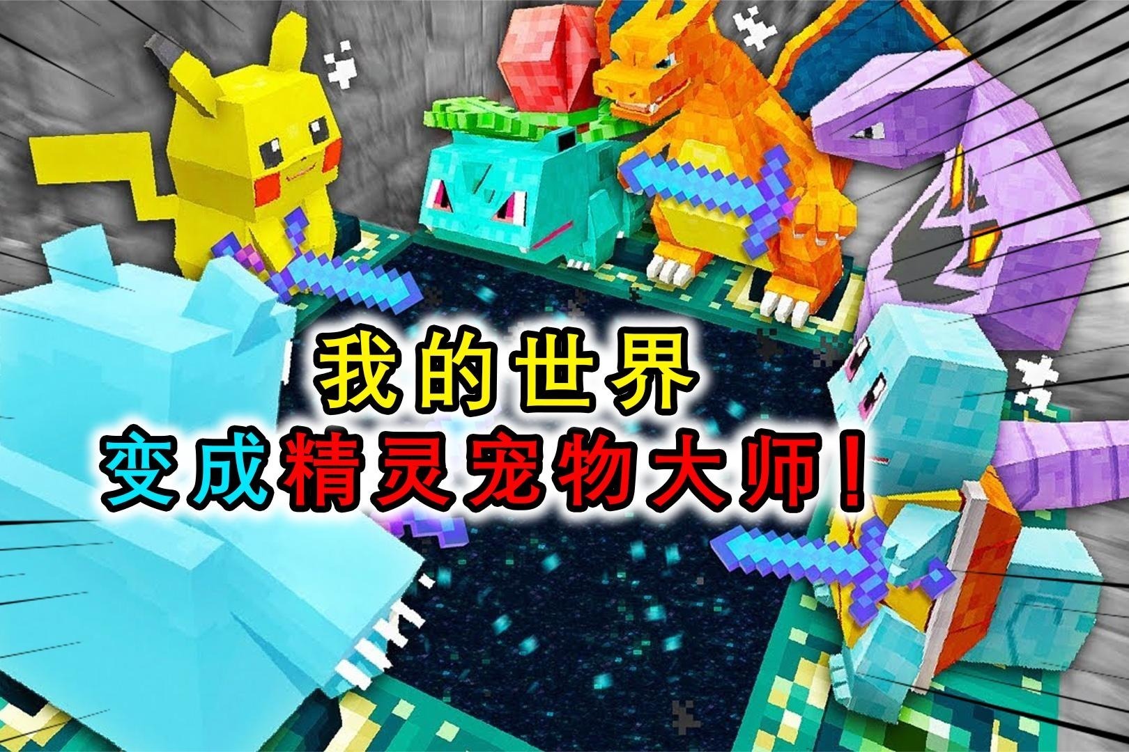 我的世界:盘点玩家用宝可梦帮通关MC!开始用的是皮卡丘