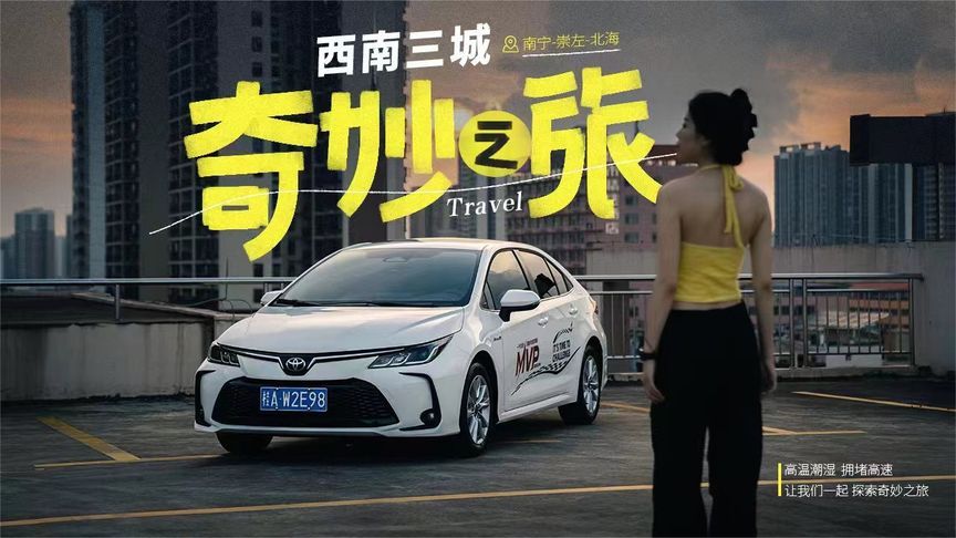 新卡罗拉智能电混双擎:开启西南三城之旅