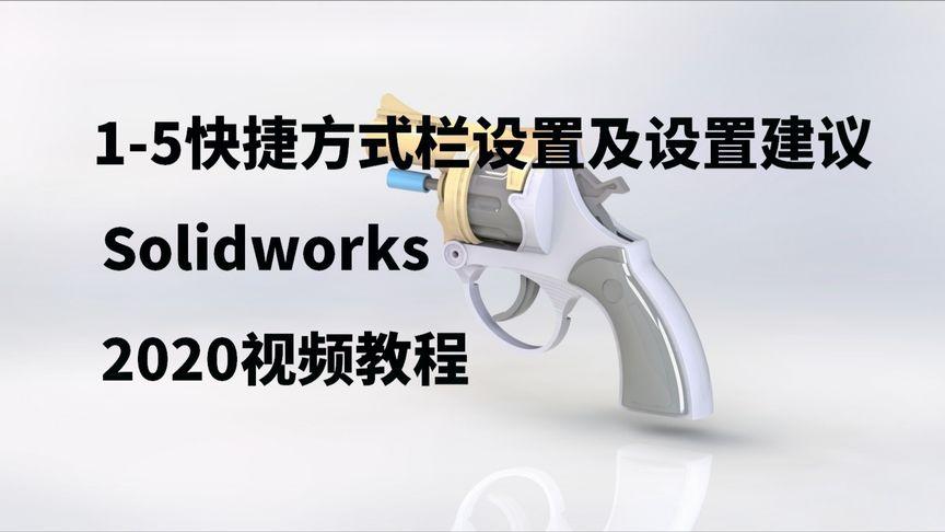 solidworks2020入门视频教程1-5快捷方式栏设置及设置建议