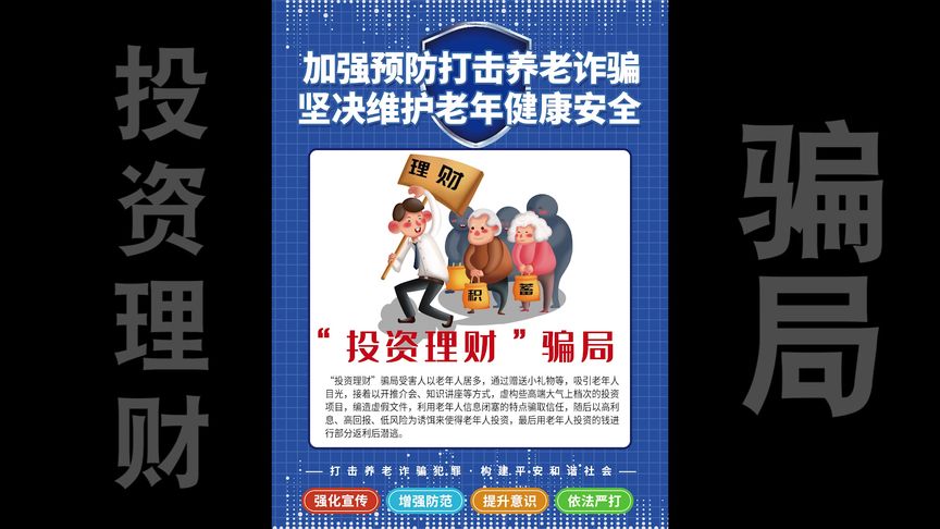 打击整治养老诈骗,安徽论坛提醒您“捂紧钱袋子”!
