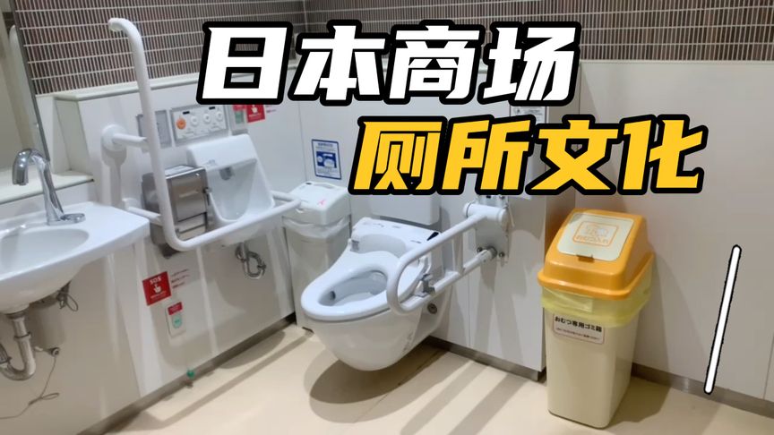 日本的厕所到底多少细节、带你们看看商场的卫生间、到底怎么样。