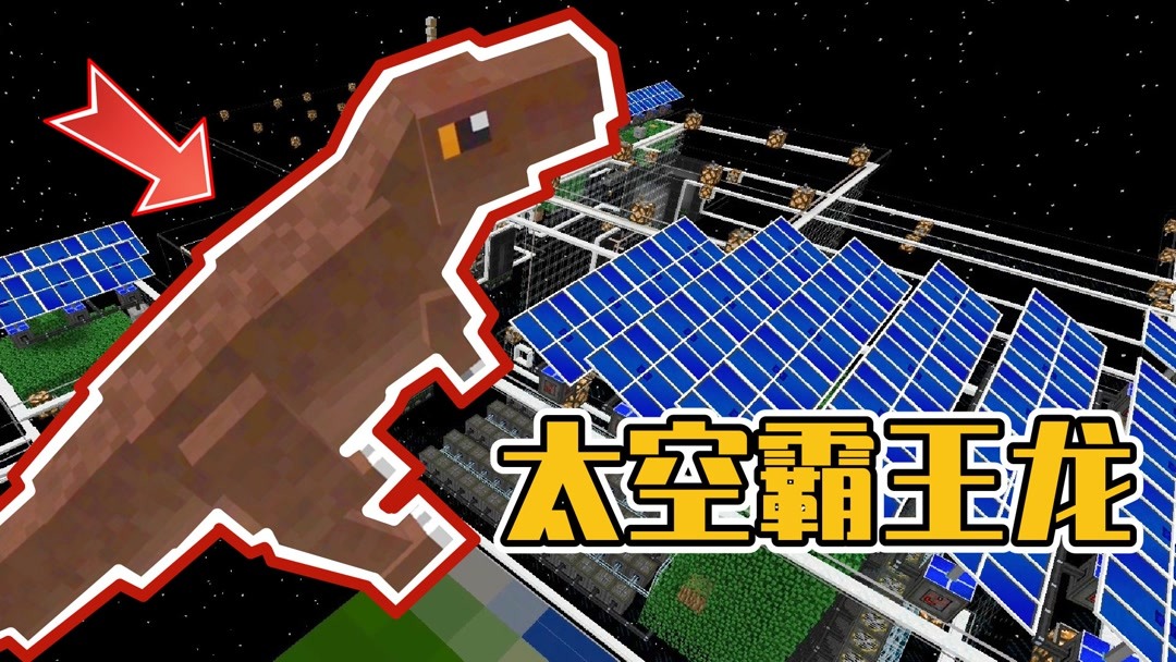 我的世界星系恐龙80:一口气孵化两只太空霸王龙!