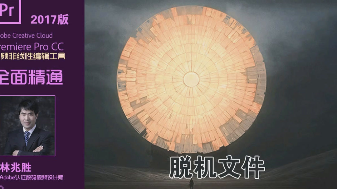 Premiere视频教程之脱机文件