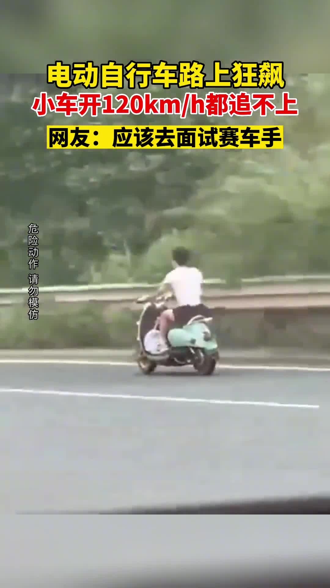 电动自行车路上狂飙,小车开120km/h都追不上