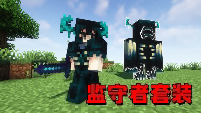 假如MC更新了监守者套装,不仅抗揍还能把监守者吓跑!