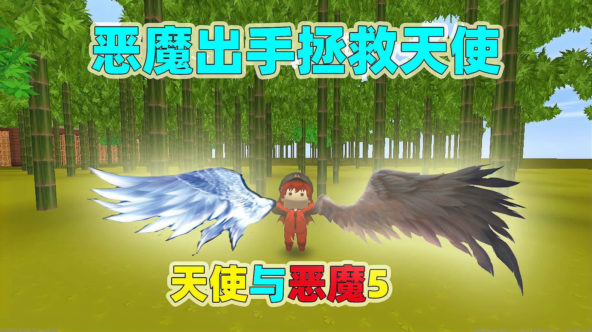 迷你世界:天使恶魔!血族卷土重来,还打伤了果冻,小王子怒了