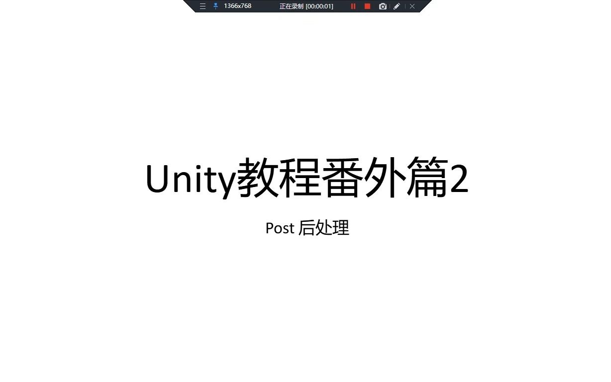 Unity教程番外篇2-Post 后处理