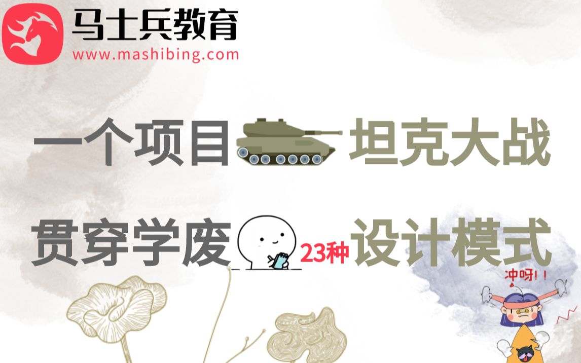 仅用一个项目实战(坦克大战),就能贯穿学废-23种设计模式!