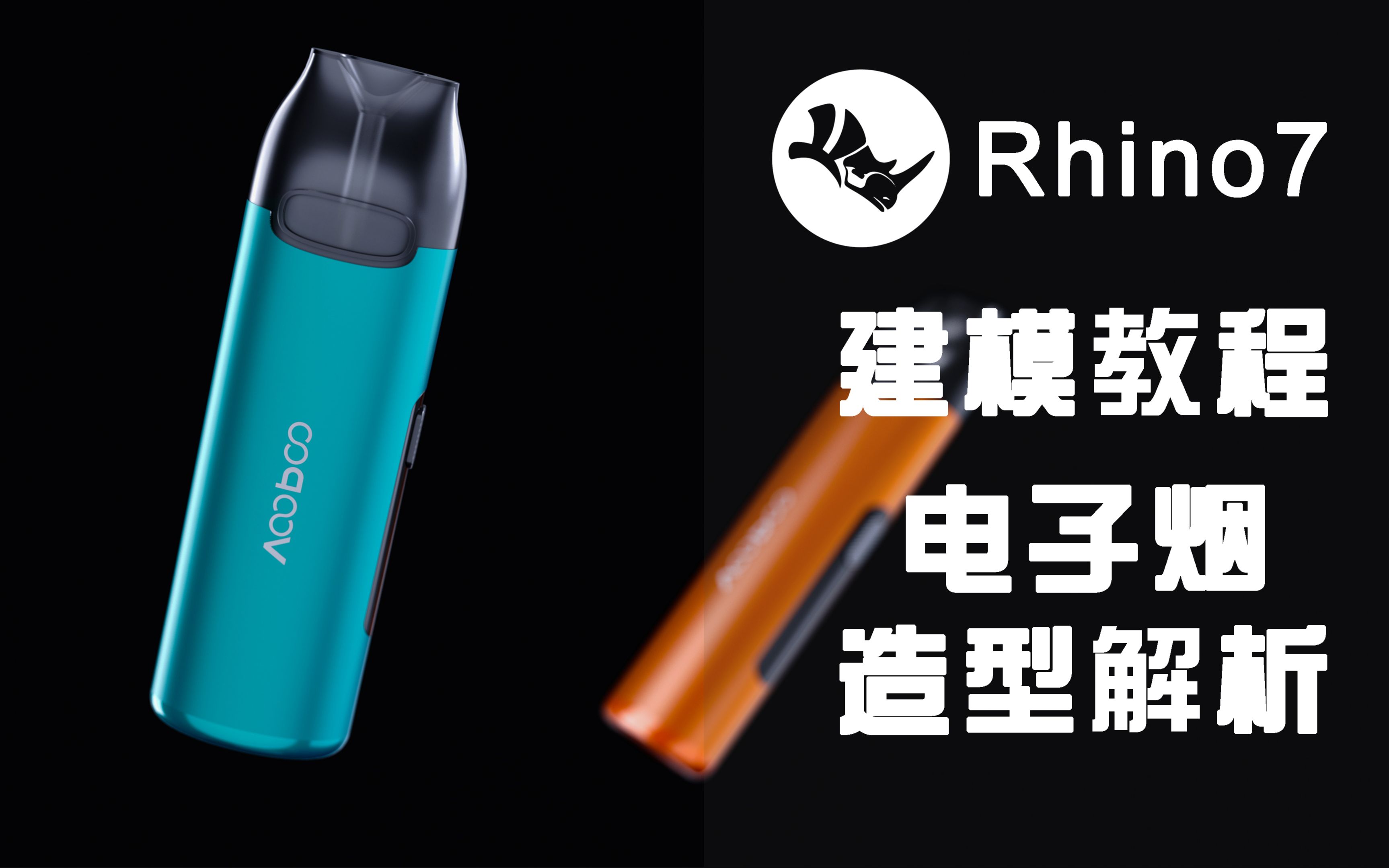 【Rhino建模教程】voopoo电子烟产品建模案例