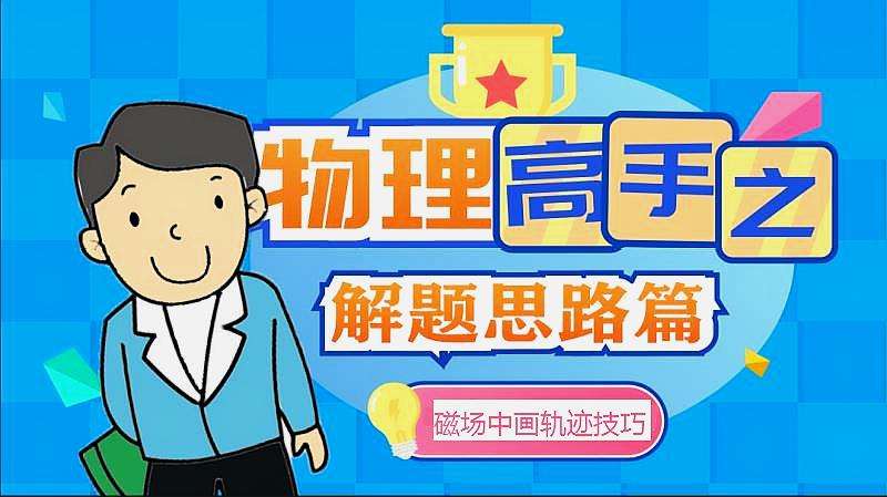 一个等式搞定带电粒子在匀强磁场中做圆周运动的轨迹问题