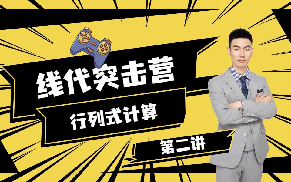 【考研数学杨超】线代突击营第二讲——行列式计算