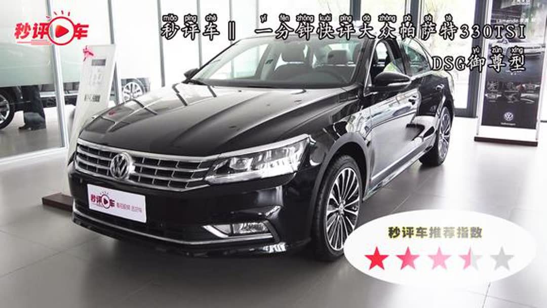 秒评车‖ 一分钟快评大众帕萨特330TSI DSG御尊型