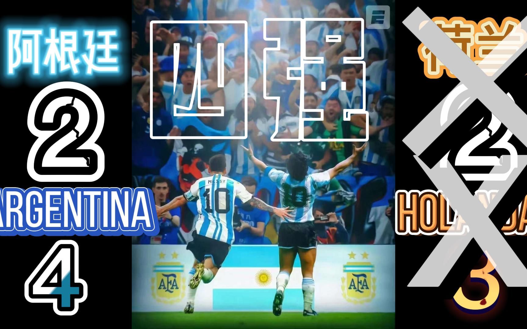 打脸了!8强战点球阿根廷4-3荷兰晋级四强!2022卡塔尔是世界杯八强战...