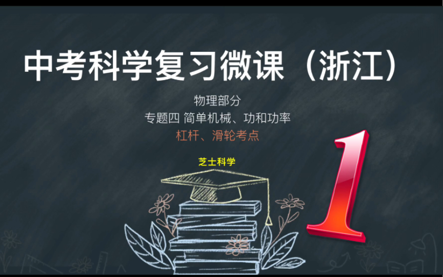 浙教版科学中考总复习 物理部分专题四 简单机械、功和功率1