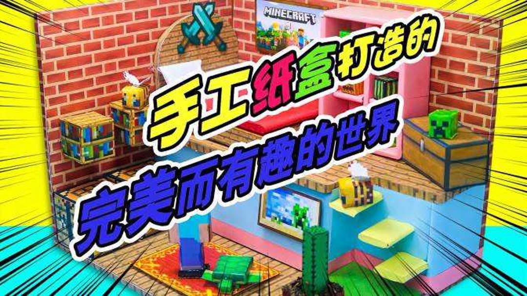 我的世界:手工纸盒完美打造出的精彩世界