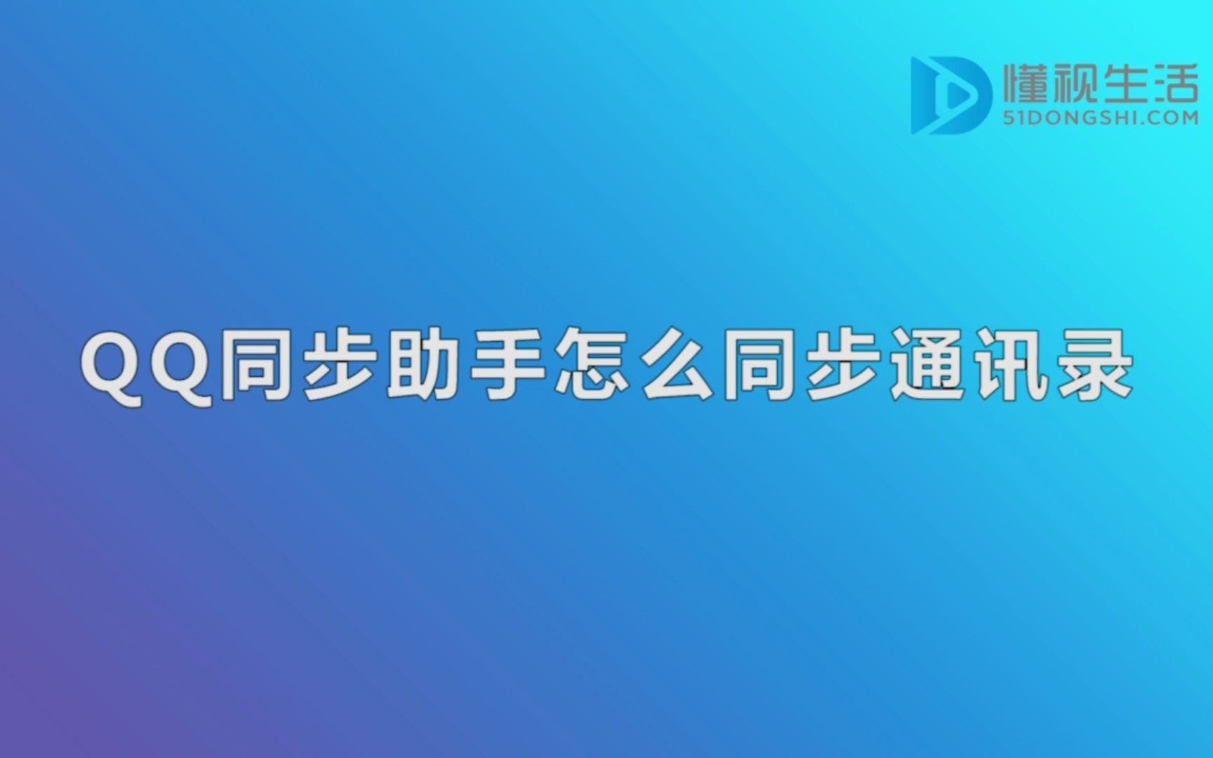 qq同步助手怎么同步通讯录