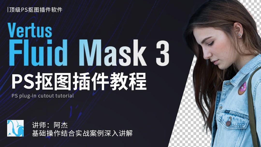 01、Vertus Fluid Mask 3 界面介绍