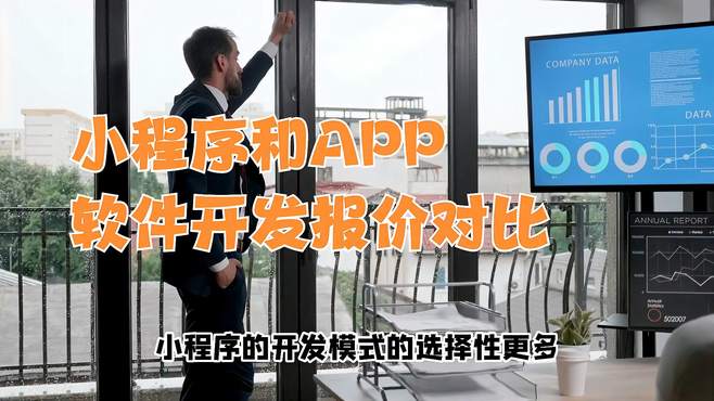 小程序开发的费用和APP相比,需要开发软件的一定要看过来