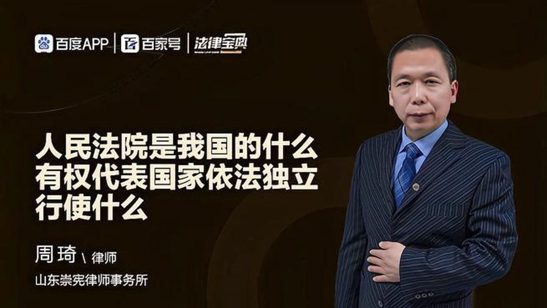 人民法院是我国的什么有权代表国家依法独立行使什么