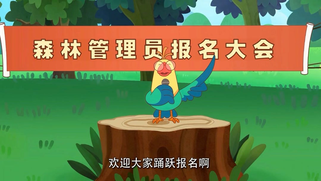 亲子教育动画:公民大会现在开始,大家要选举深林管理员