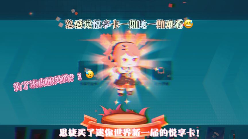 迷你世界:思捷又买了新一届的悦享卡!居然是为了凑皮肤才买的?