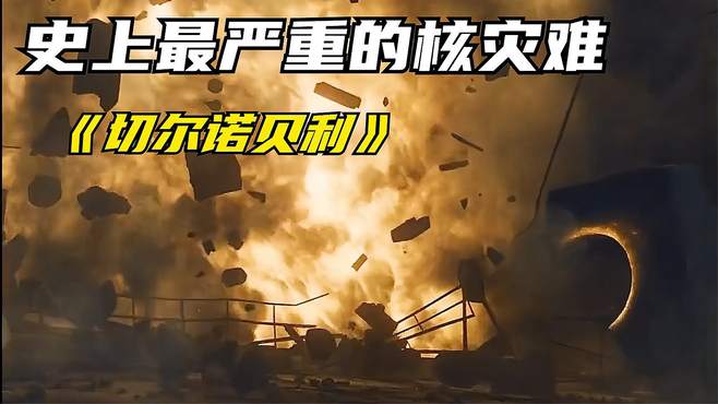 史上最严重的一次核泄漏灾难《切尔诺贝利》全季解说