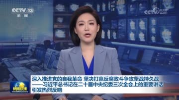...—习近平总书记在二十届中央纪委三次全会上的重要讲话引发热烈反响