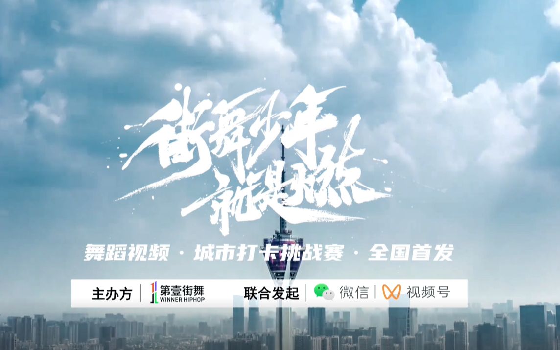 【第壹街舞×腾讯微信视频号】先导片上线!街舞少年就是燃7月30日...