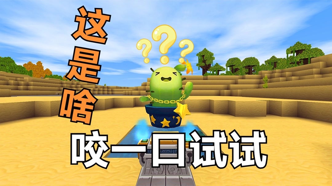迷你世界:家园果实是仙人掌,它居然还隐藏在沙漠里面!