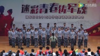 上海立信会计金融学院(浦东校区)2015级军民联欢晚会-金声合唱团-十...