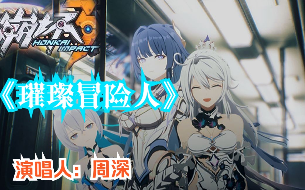 《崩坏三》动画短片【璀璨冒险人】梦幻联动先行预告!