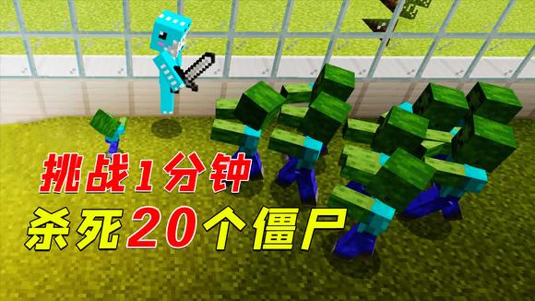 我的世界:挑战1分钟杀死20个僵尸!骨灰级老玩家都不行