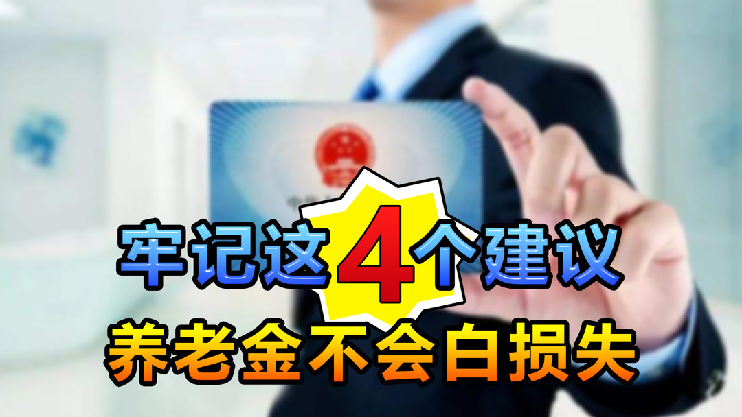 人们挣钱不易,4点建议帮老人守好养老钱,让老年生活更有保障