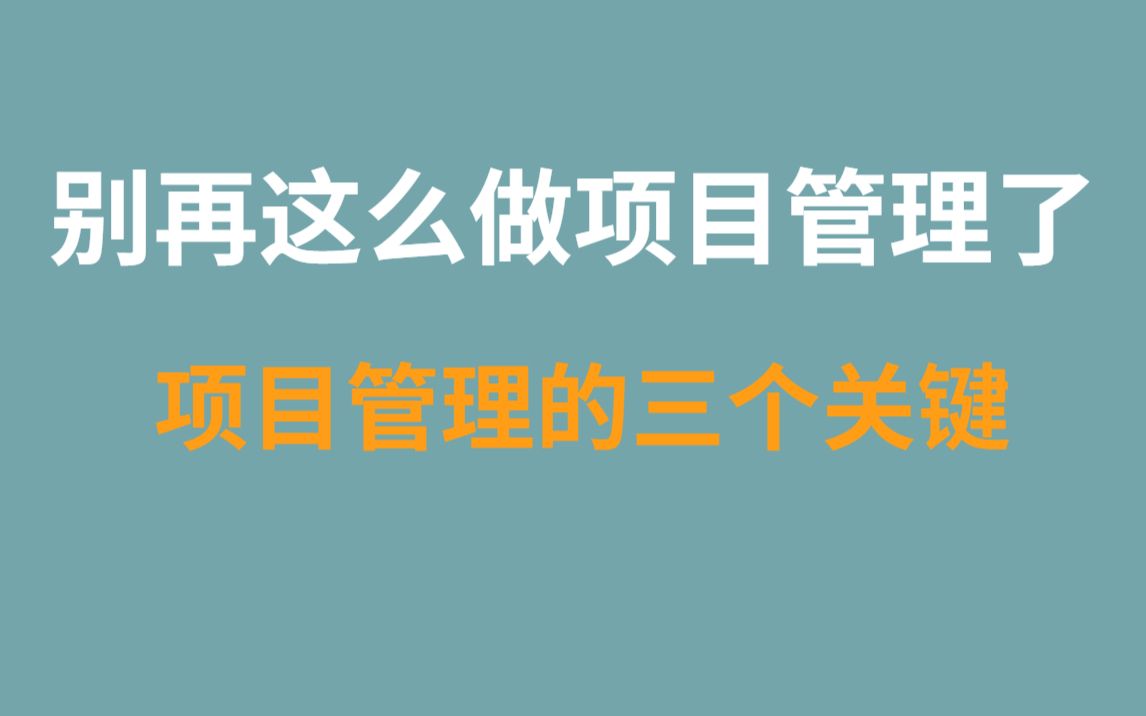 别再这么做项目管理了,项目管理的三个关键