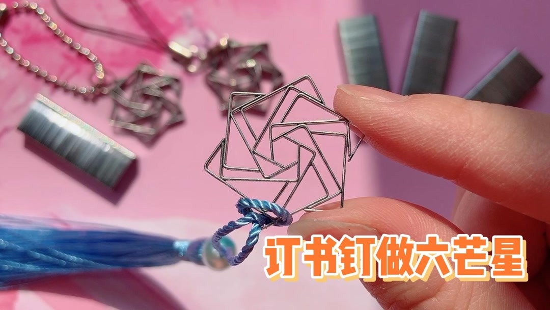 订书钉拼接一下变仙气六芒星,做挂件做书签,太好看了
