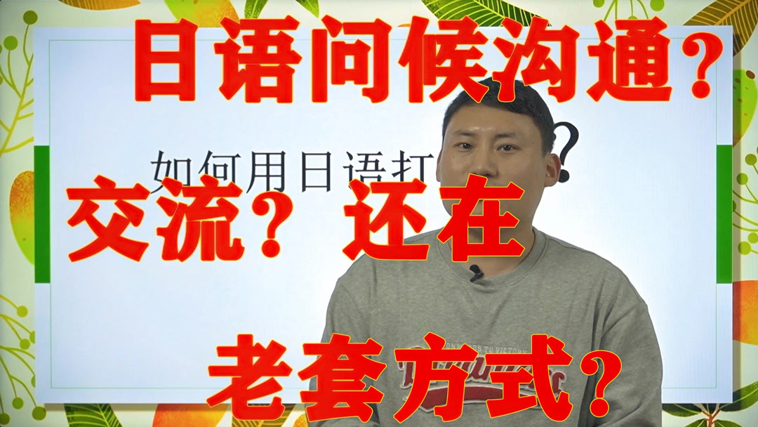 如何用日语打招呼不尴尬?看这