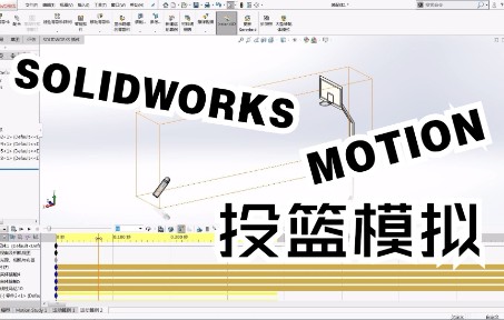 SOLIDWORKS Motion投篮模拟