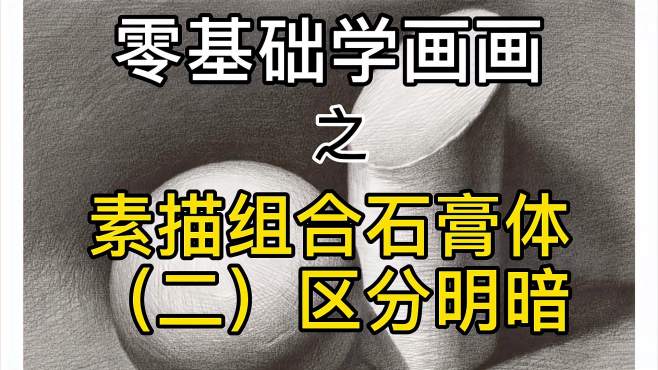 零基础小白学素描,石膏组合体素描绘画训练示范,这样区分明暗