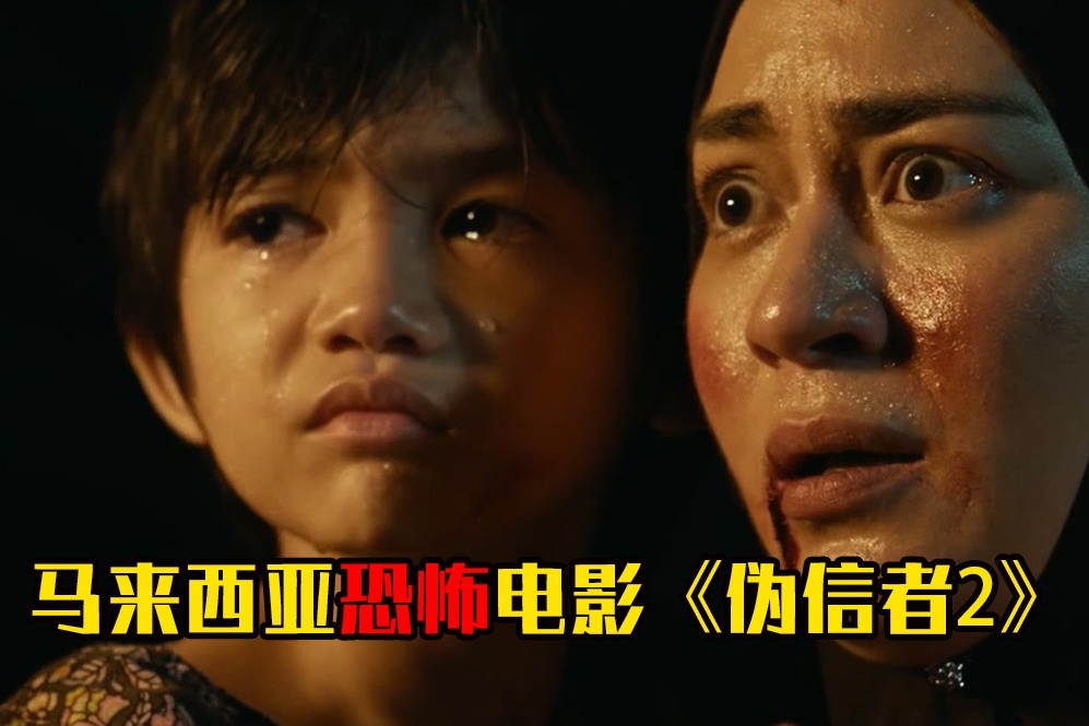 胆小者看的恐怖电影:几分钟看完马来西亚恐怖电影《伪信者2》