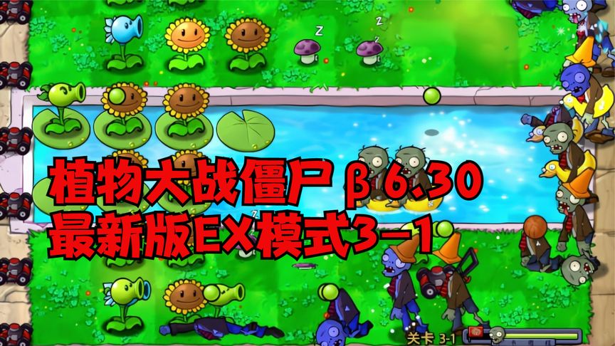 植物大战僵尸β6.30最新版EX模式3-1