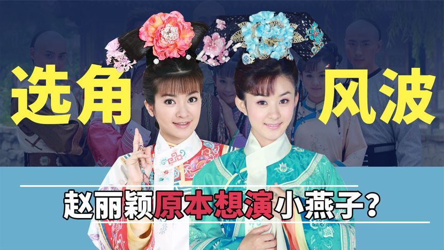 《新还珠格格》幕后,赵丽颖试镜两度被刷,琼瑶放弃杨蓉独宠李晟