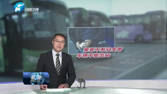 坐客车不系安全带?后果很严重