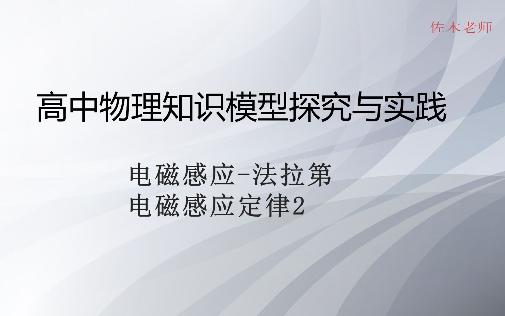 高中物理知识模型探究与实践:电磁感应-法拉第电磁感应定律2