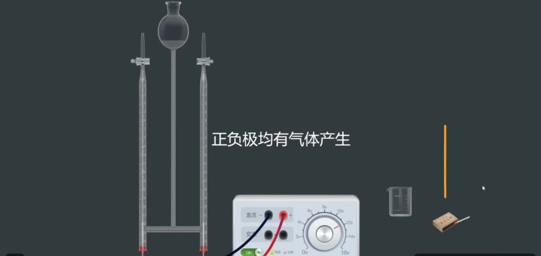 初中化学仿真实验 电解水实验