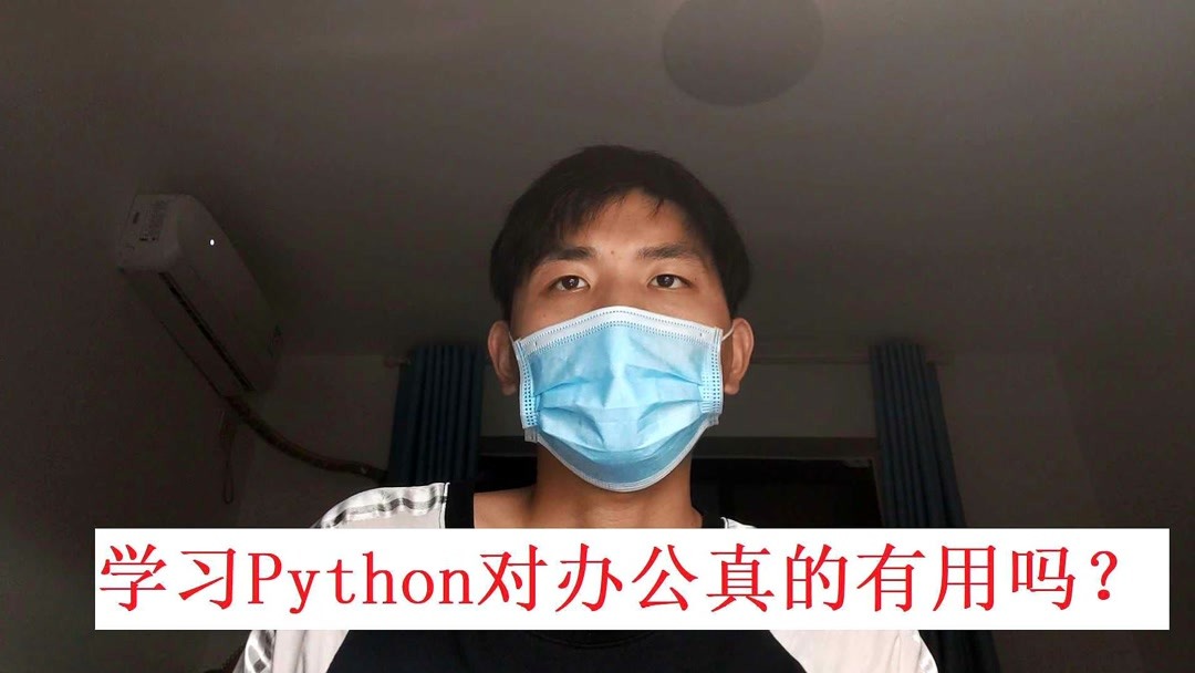 学习Python对办公真的有用吗?已学习8个月的人的一些建议